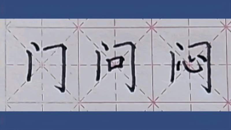 怎样写钢笔字楷书——“门字旁”的字