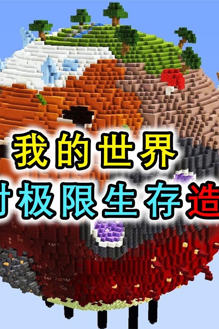 我的世界:当MC玩家用40个小时造星球?还原各种群系,太牛了