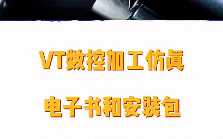 VT数控加工仿真全套电子书和安装包,需要的朋友们!留言vt,即可领取