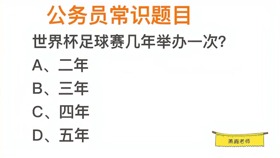 公务员常识,世界杯足球赛每几年举办一次?