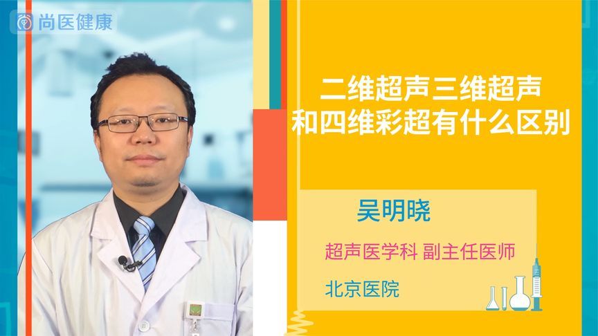 二维超声三维超声和四维彩超有什么区别