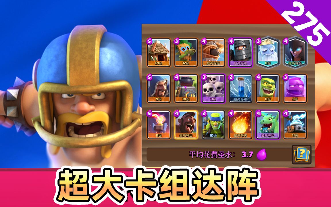 皇室战争:超大卡组达阵模式挑战,多带建筑和冲锋型卡牌