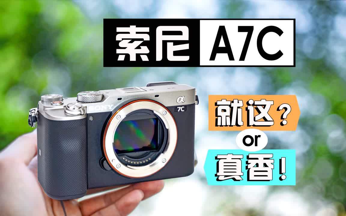 真香还是就这?索尼新微单A7C使用感受及推荐