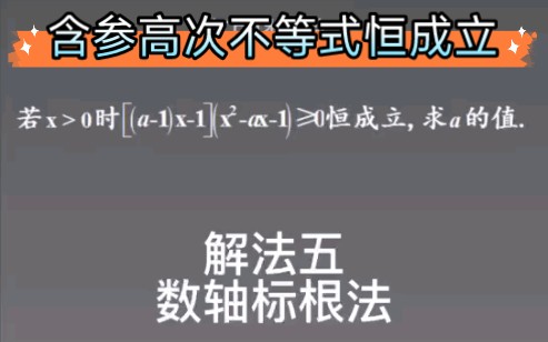 含参高次不等式恒成立问题数轴标根法