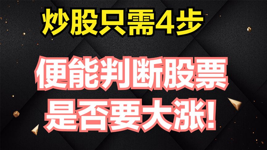 A股:只需四步,便能判断股票是否要大涨!