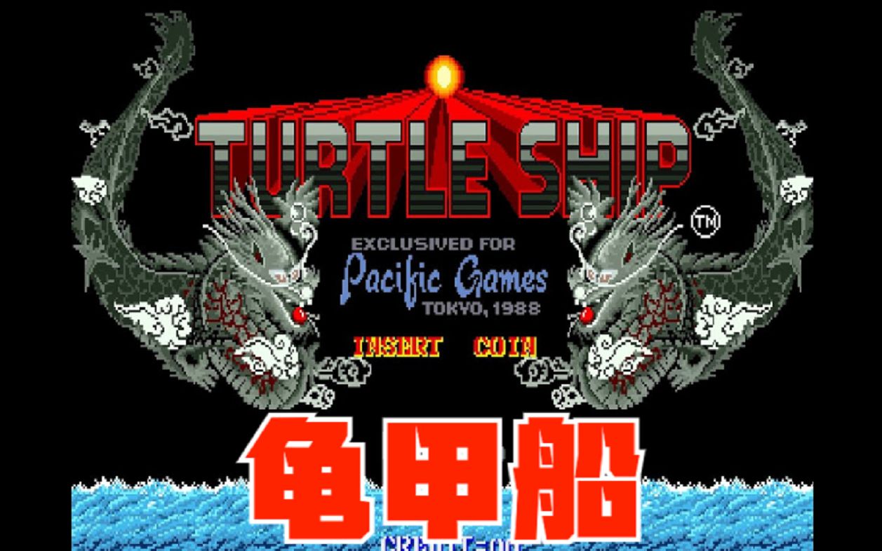 街机游戏《龟甲船》棒子公司出品的STG飞行射击游戏!