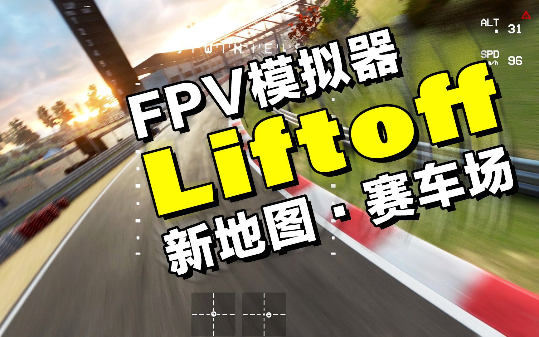 Liftoff模拟器50小时|新地图赛车场爽飞