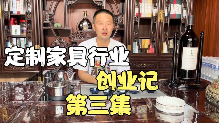 定制家具行业市场投资行情 怎么找到客户 年赚百万不是梦 第三集