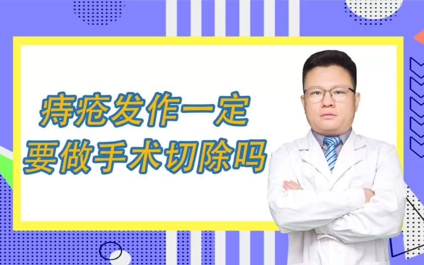 痔疮发作一定要做手术切除吗