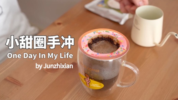 咖啡 | 少女心的小甜圈挂耳咖啡