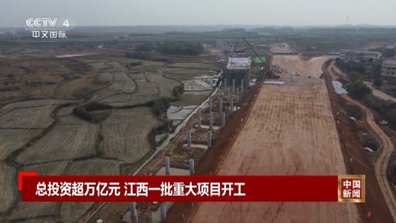 [中国新闻]总投资超万亿元 江西一批重大项目开工