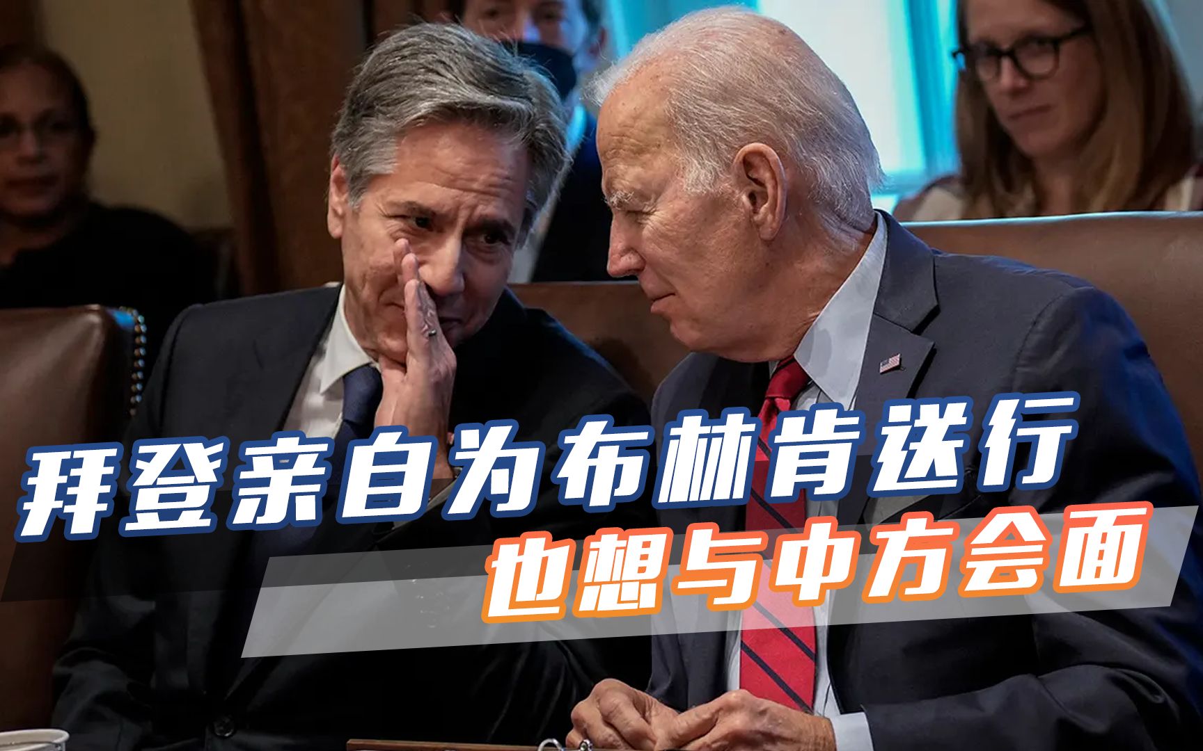 布林肯访华,拜登亲自到机场送行,表示近期也想与中方会面