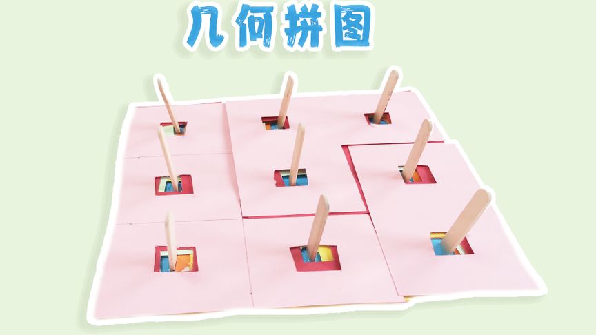DIY几何拼图,益智又益脑,给小朋友当学习工具再好不过了