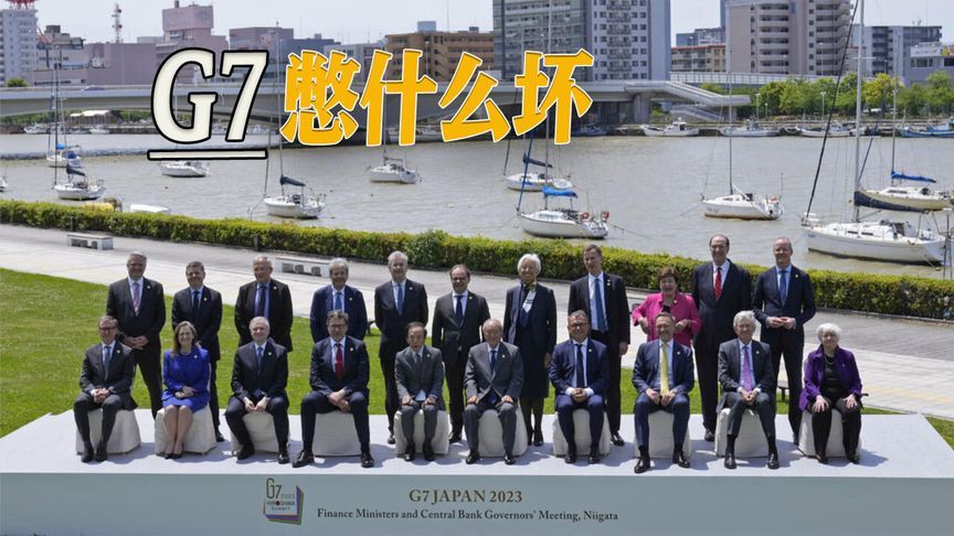 G7财长联合声明,一个字都未提中国,这在释放什么信号