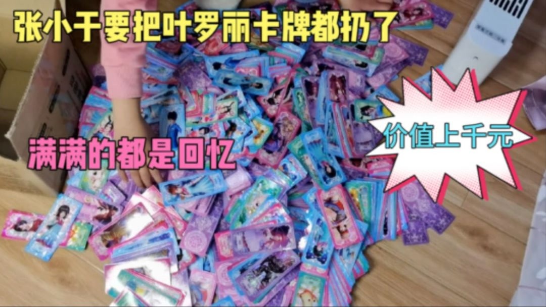 张小于把叶罗丽卡牌全部扔掉,没想到整理出好多稀有卡,差点损失