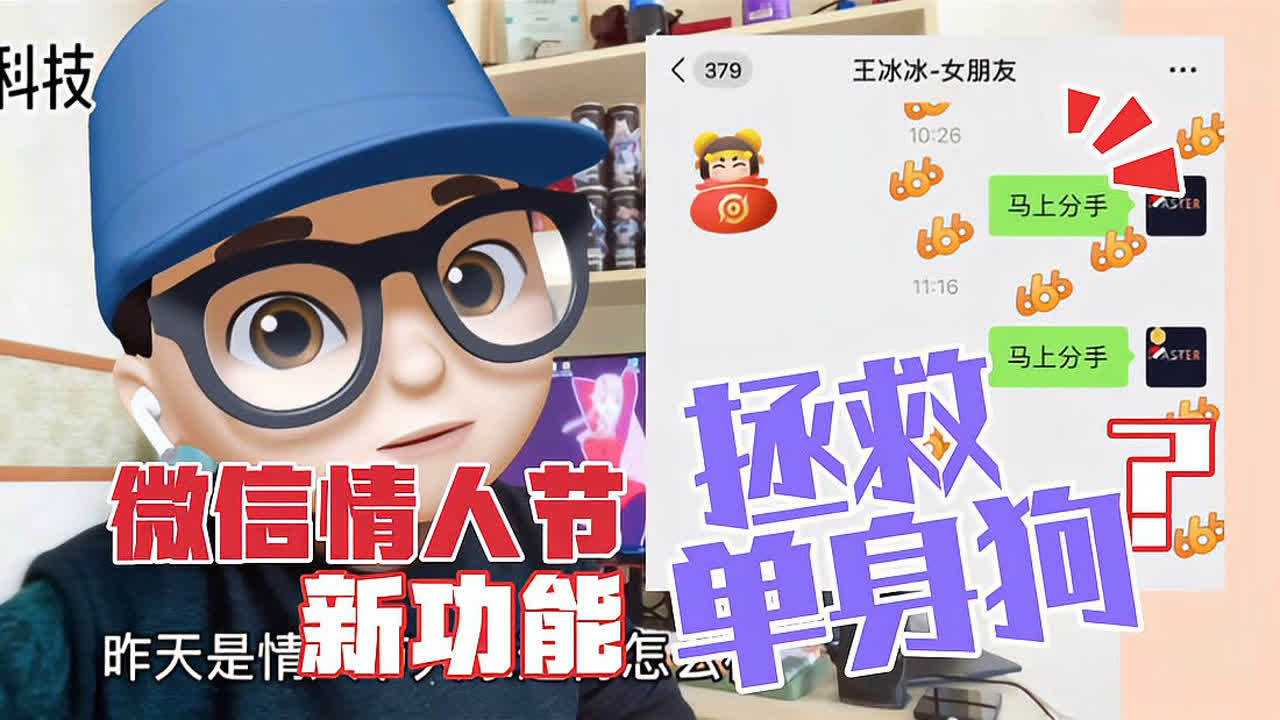 微信情人节上线新功能!情侣说分手,拯救单身狗?