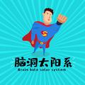 脑洞太阳系 