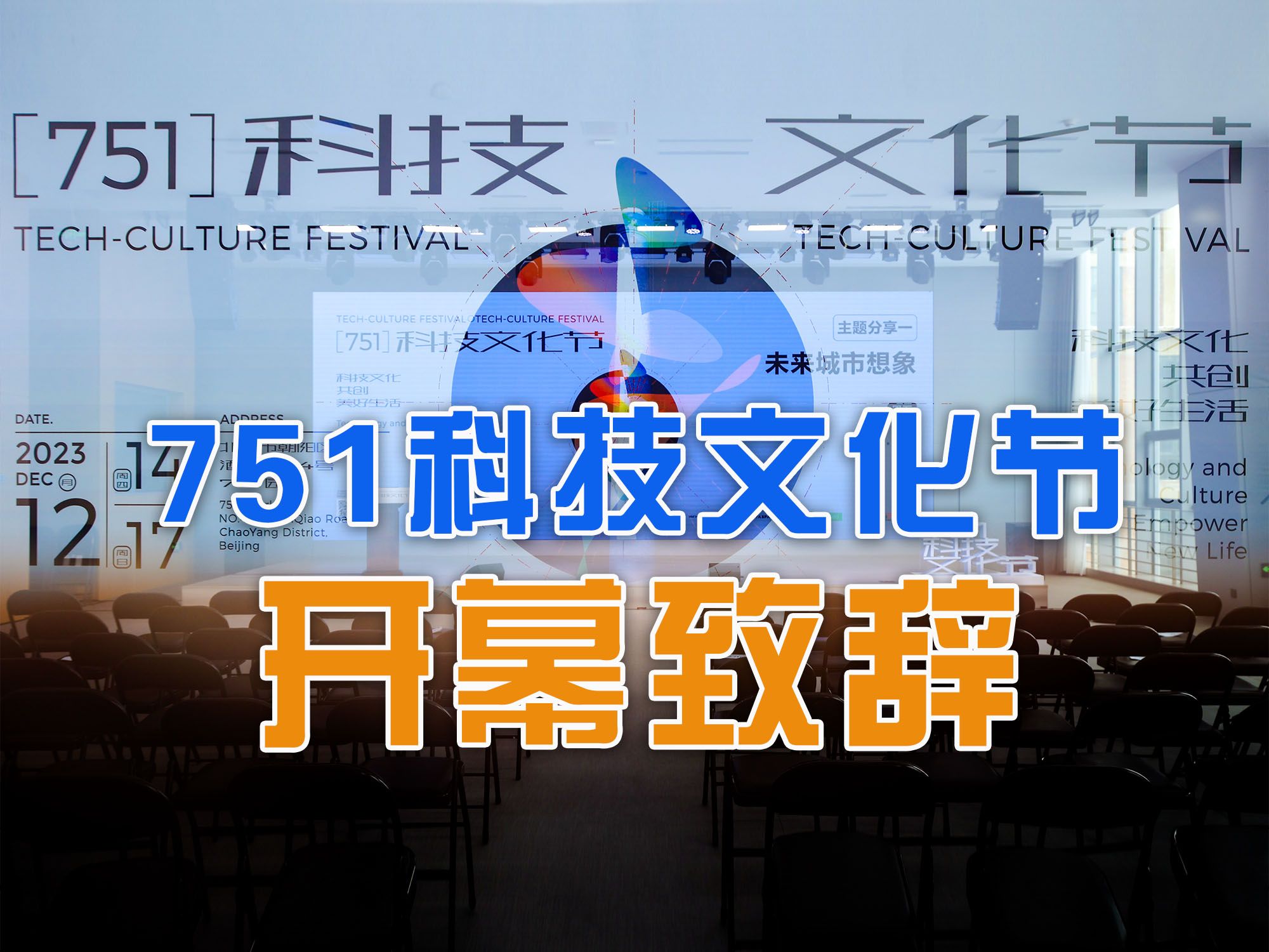 751科技文化节开幕致辞