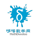 哆嗒数学网☁ 