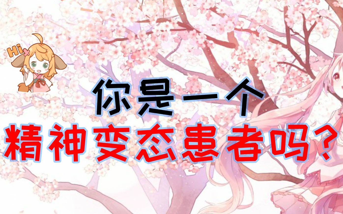 【互动视频】测一下你是不是一个精神变态患者!