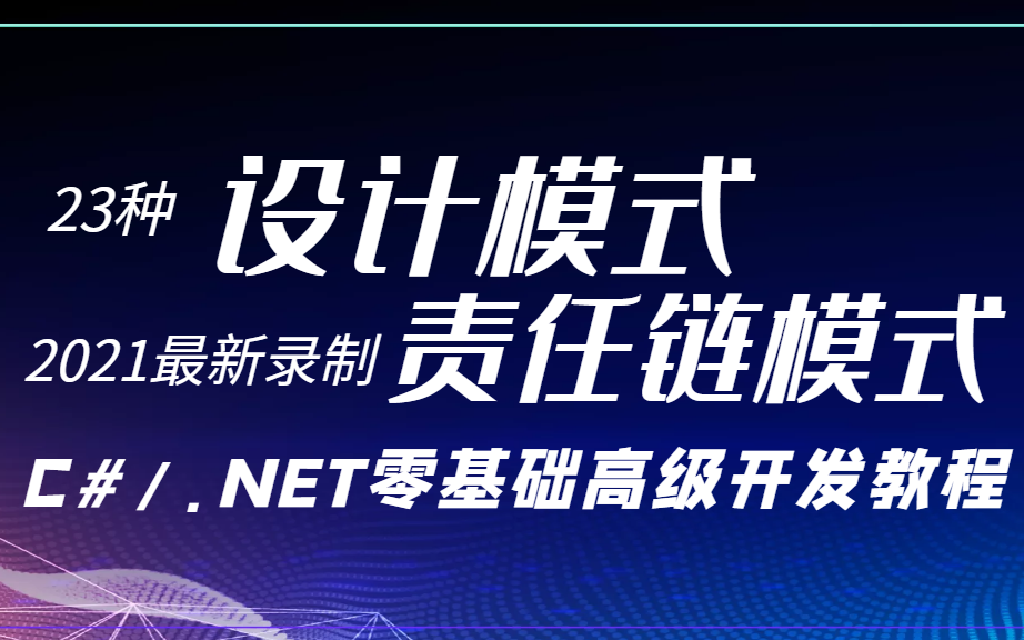 GOF23种设计模式详解-责任链模式解析+核心套路|C#/.NET零基础开发...