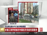 [中国新闻]习主席出席APEC会议特别报道 习近平主席将出席会议并...