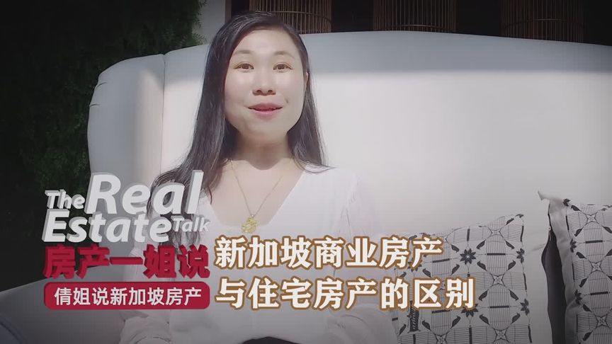 新加坡商业房产与住宅房产的区别有哪些?