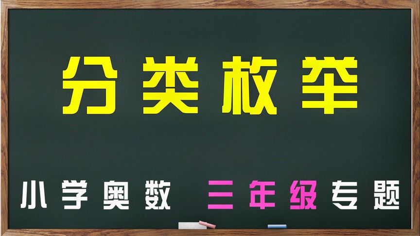 小学三年级数学-分类枚举(暑期二升三年级)