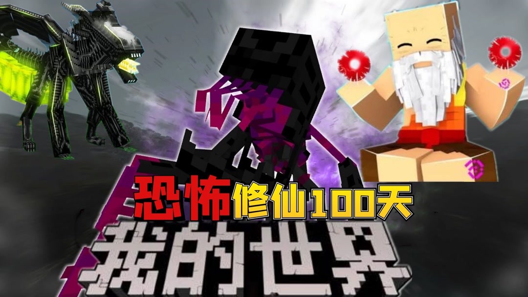 【恐怖凡人修仙】03:开局加倍超级血月,艰难练气期!我的世界