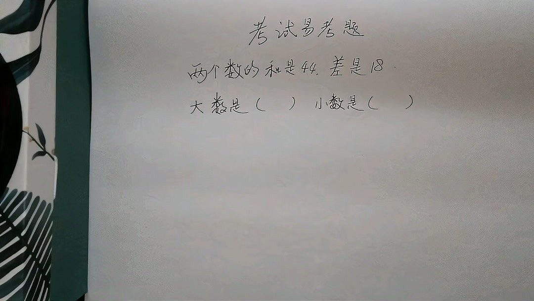 考试易考题,和差问题