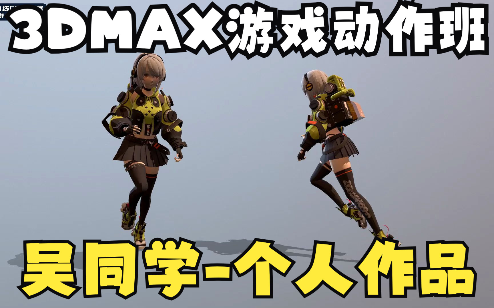3DMAX游戏动作-游戏动作个人作品-吴同学作品