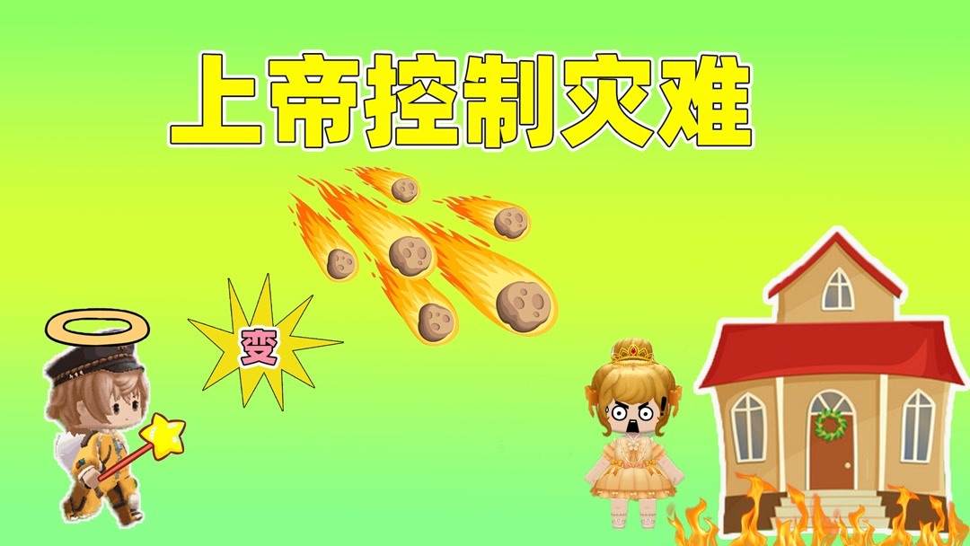 迷你世界:小王子是天神,能控制陨石洪水灾难,果冻能成功逃脱吗