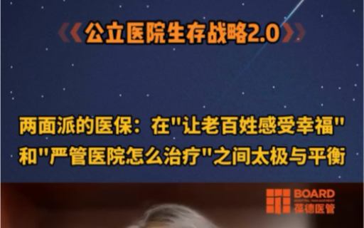 ...感受幸福”和“严管医院怎么治疗”之间太极与平衡。 #医院运营 #...