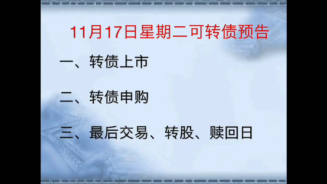 今日可转债上市了,转股一定要记得操作!