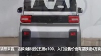 五菱又要出神车了,估计价格会低于四万,外观更加时尚了!