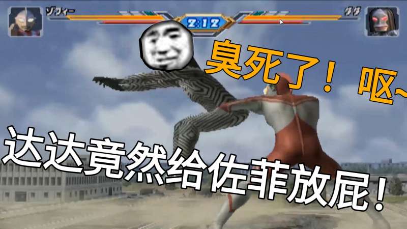 奥特曼格斗进化3:达达竟然给佐菲放屁!太恶毒了!