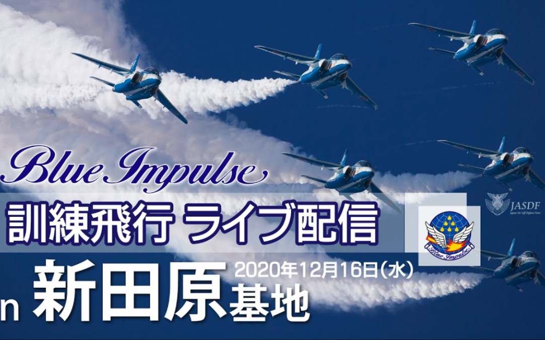 【军事】日本航空自卫队“蓝色冲击波”飞行表演队训练,新田原基地