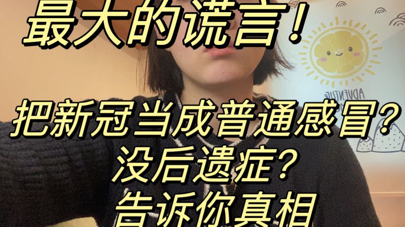 砖家到底有没有骗我们?把新冠当成普通感冒?告诉你真相