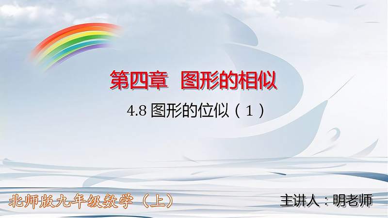 北师版九年级数学上:4.8图形的位似(第一课时)