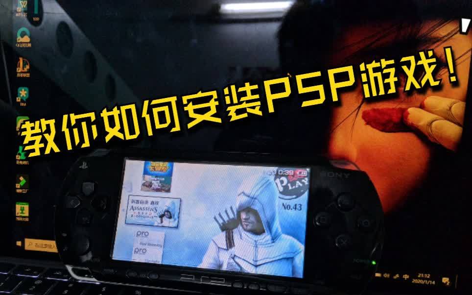 ...b>】教你如何安装PSP游戏
