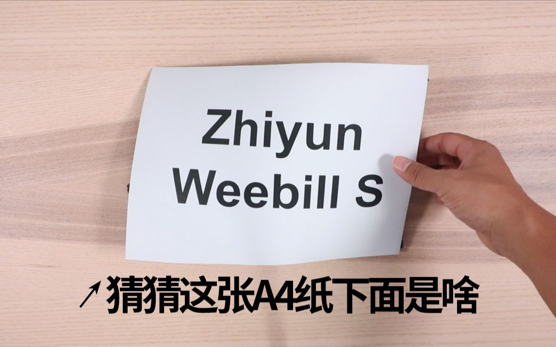 相机稳定器终于智能了? 智云Weebill S稳定器使用体验 评测 测评 @...