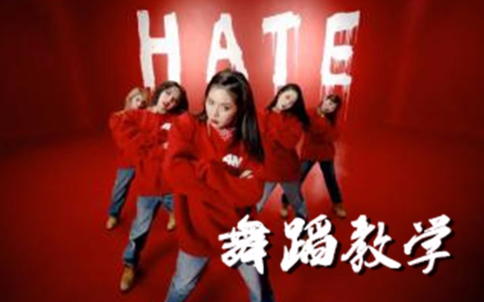 【南舞团】hate 4minute 中文舞蹈分解教学视频 练习室(上)