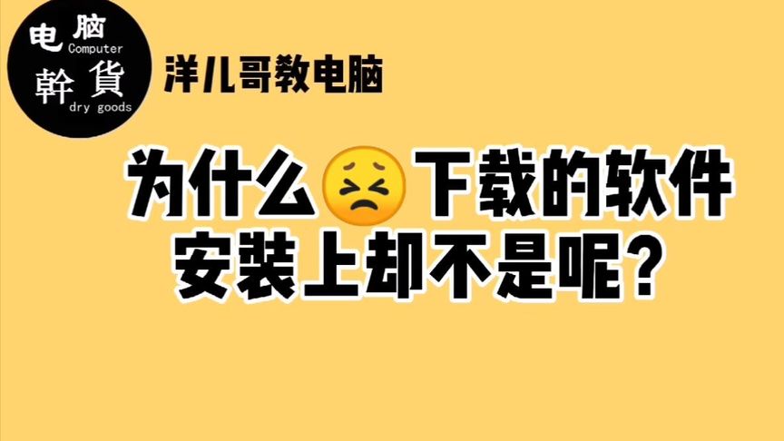 新手问题:为什么电脑下载的软件,安装后却不是?原来不这样下载