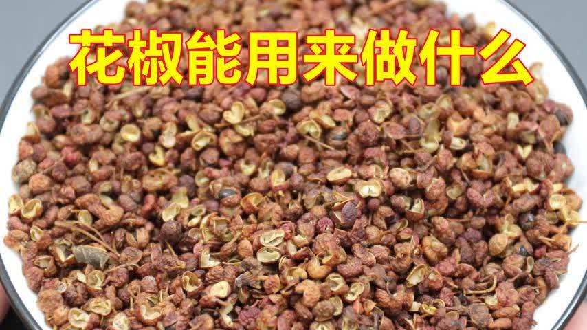 别拿花椒只当调味品用,在生活中的作用也不少,长见识了