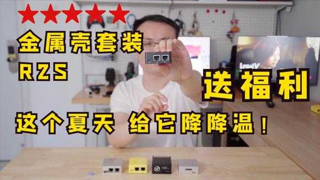 迷你小路由R2S金属壳套装来啦 这个夏天给它降降温 度过酷爽一夏
