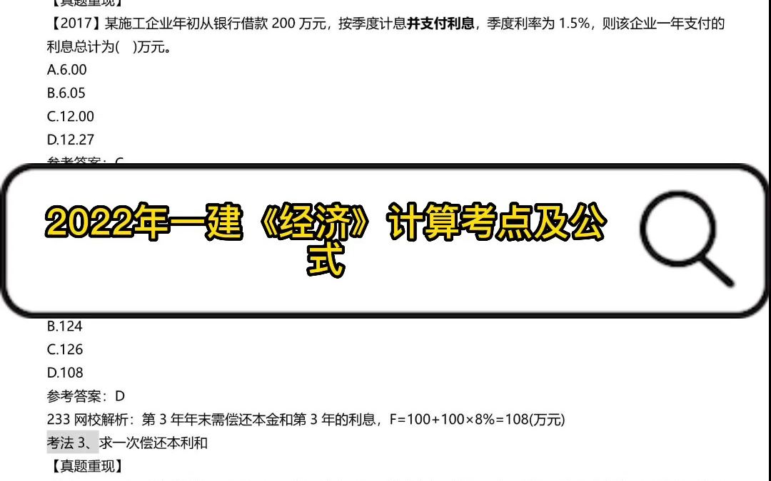 2022年一建《经济》计算考点及公式