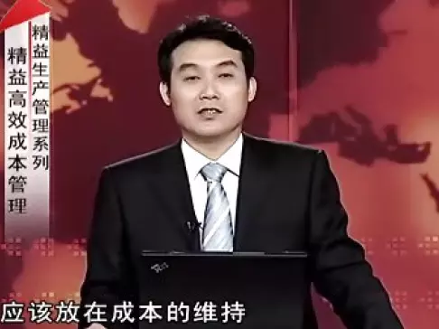 【王文胜】精益高效成本管理04