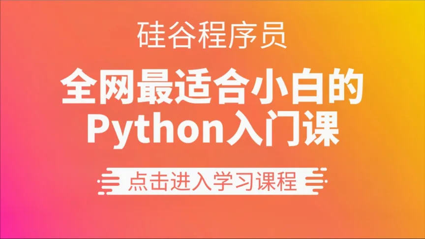 全网最适合小白的Python入门课，只需要每天2小时就从小白到大神