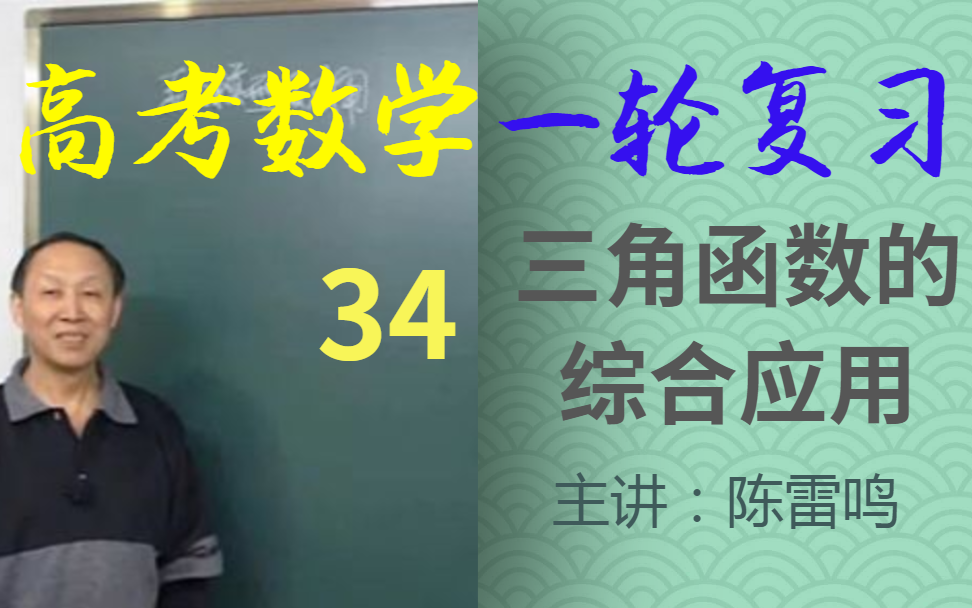 特级教师高考数学一轮复习34三角函数的综合应用