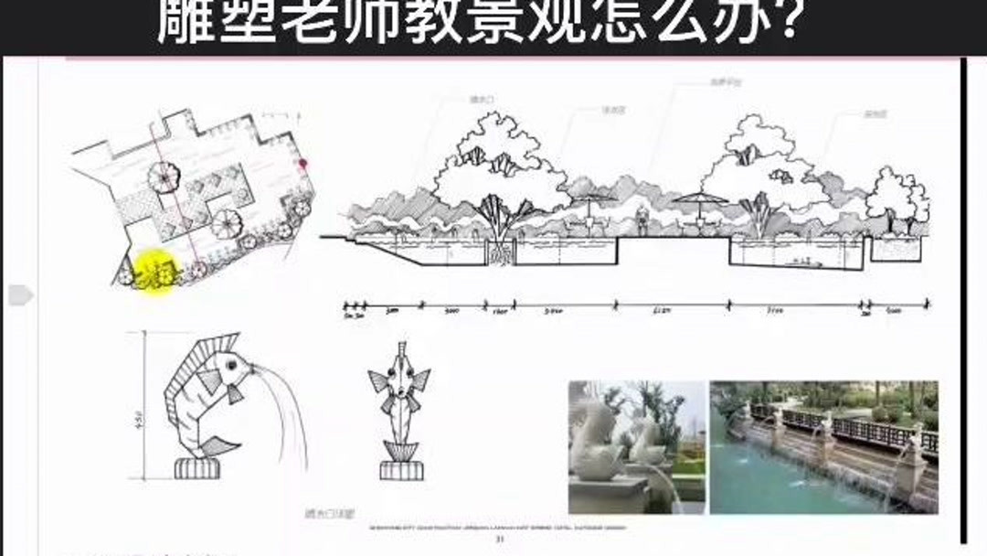 【景观设计作业本】雕塑专业的老师教景观怎么办?